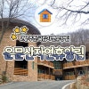 나름대로 쓸모 있는 국립자연휴양림 실전 정보 운문산자연휴양림 네이버 블로그